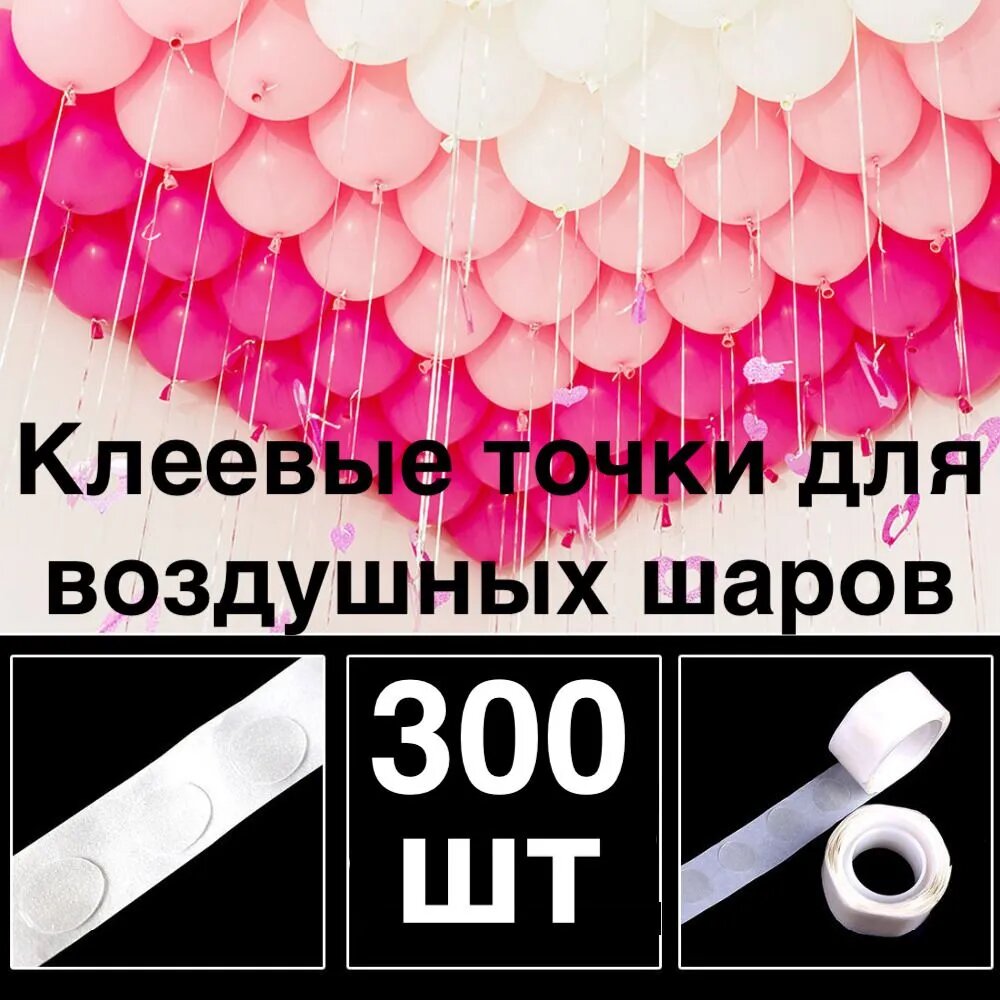 300шт! Клеевые точки для воздушных шаров