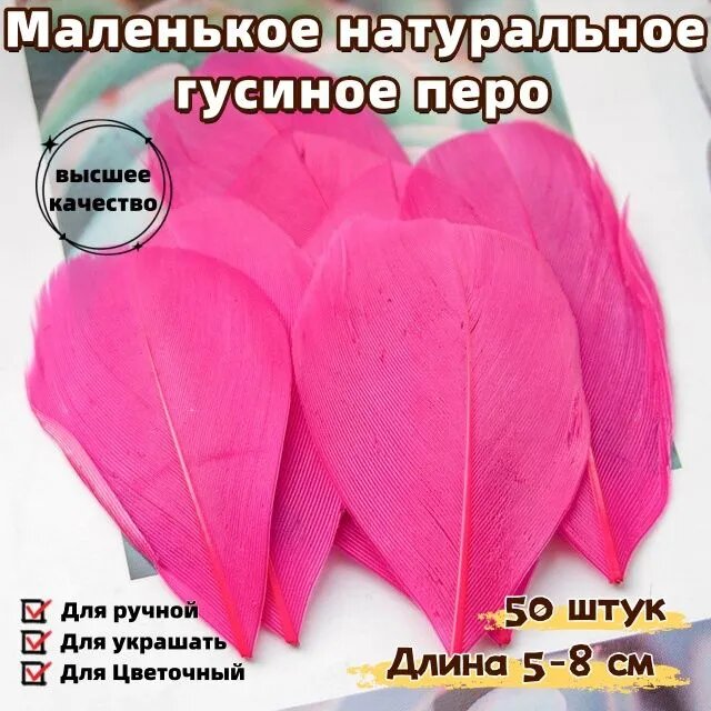 Пуховые перья гусиные 5-8 см