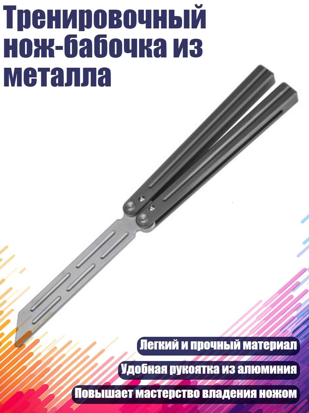 Тренировочный нож-бабочка из металла, серебро