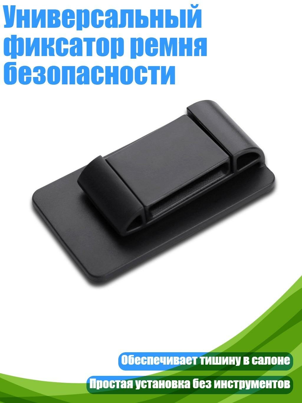 Универсальный фиксатор ремня безопасности, Черный