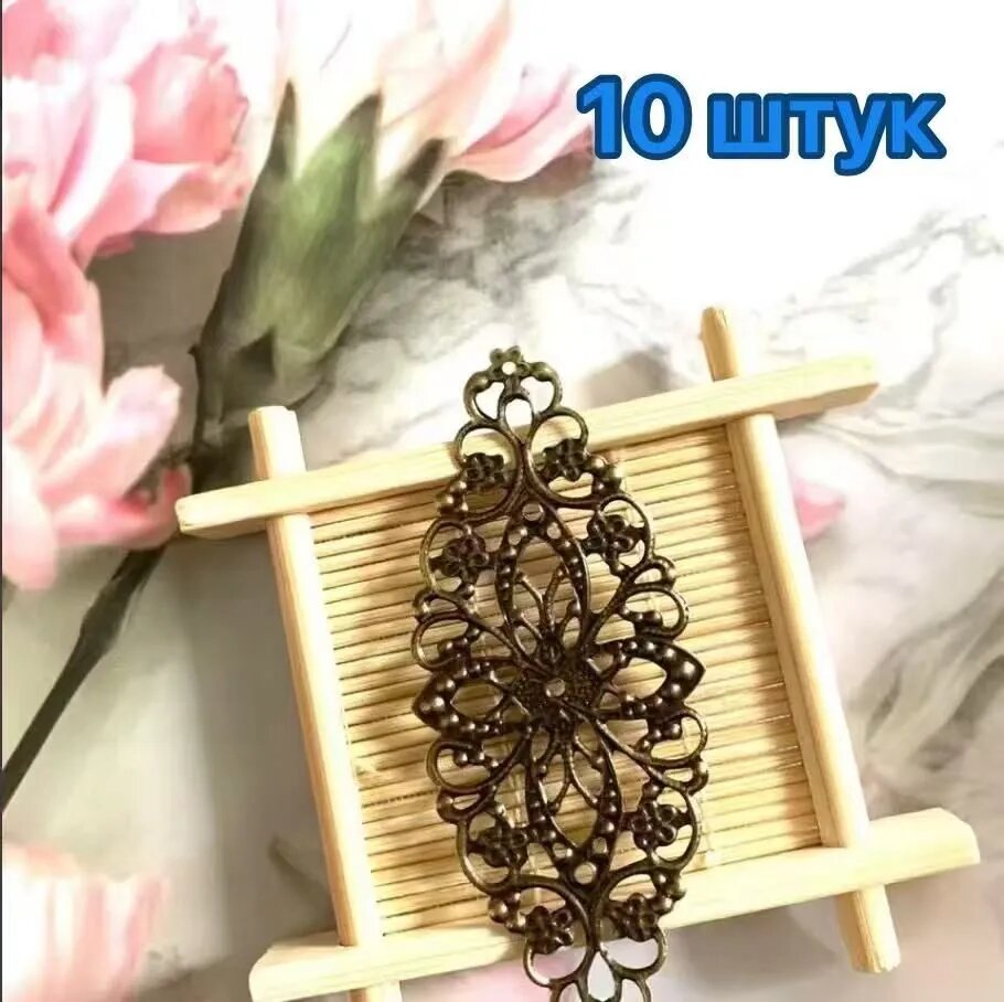 Филигрань, 10 штук