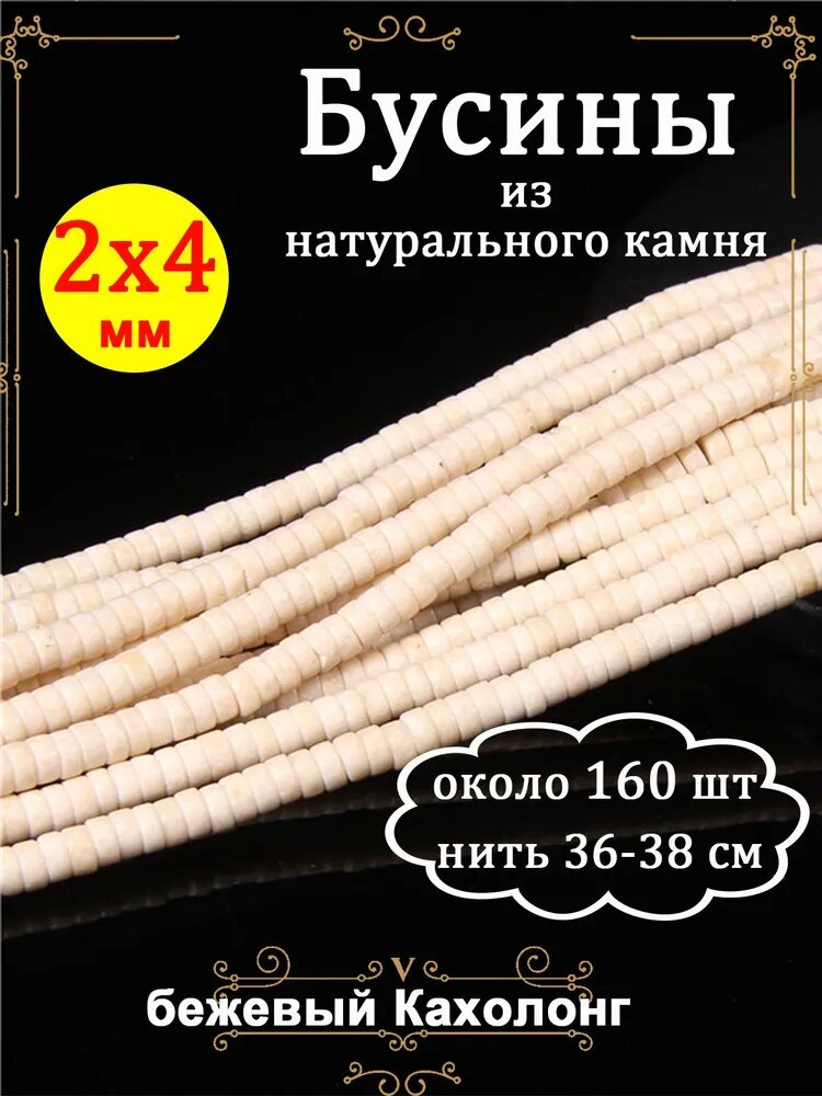 Бежевый Кахолонг бусины, 2*4 мм, на нитке 38 см, из натурального камня, около 160 шт
