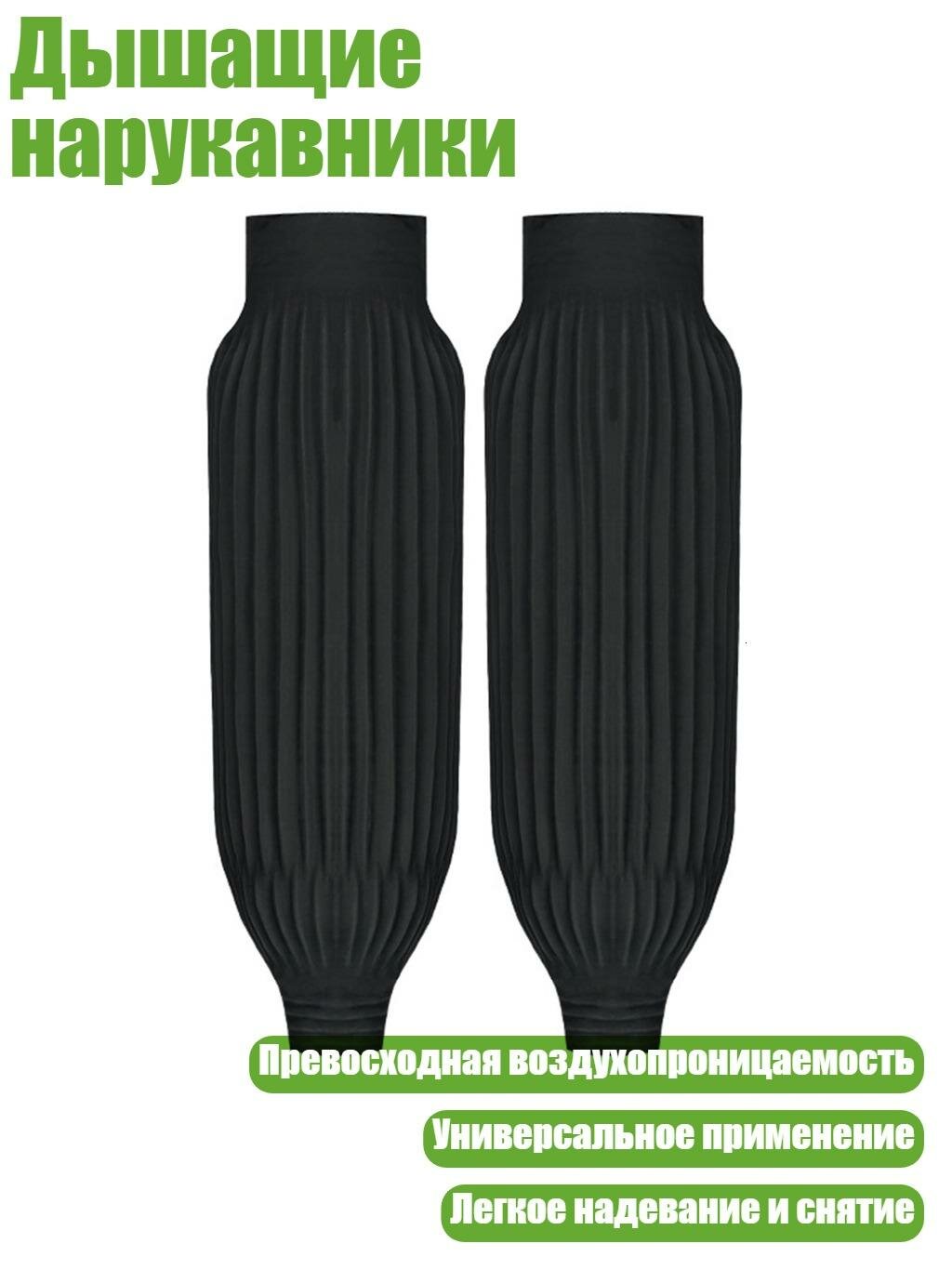 Дышащие нарукавники, Черный 45 см