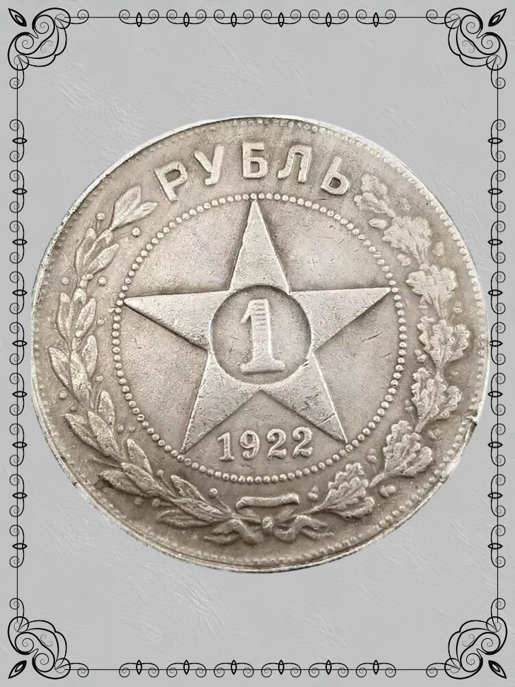Монета СССР 1 рубль 1922 года, гурт АГ. Люксовое состояние.