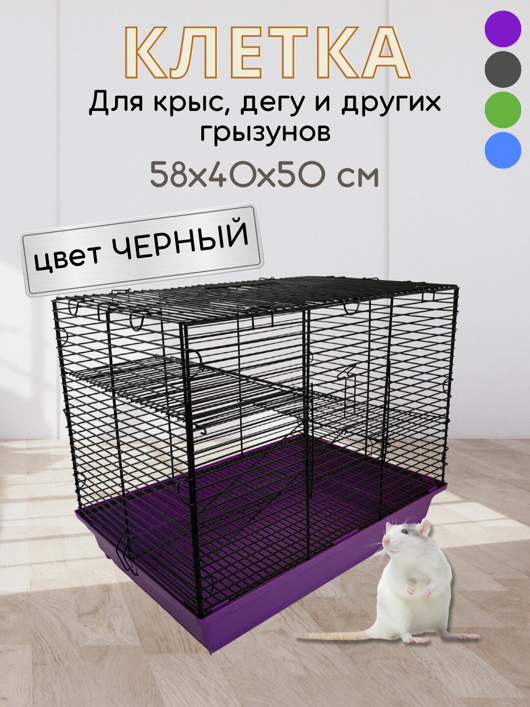 Клетка для шиншилл, крыс и грызунов малая 58х40х50 см