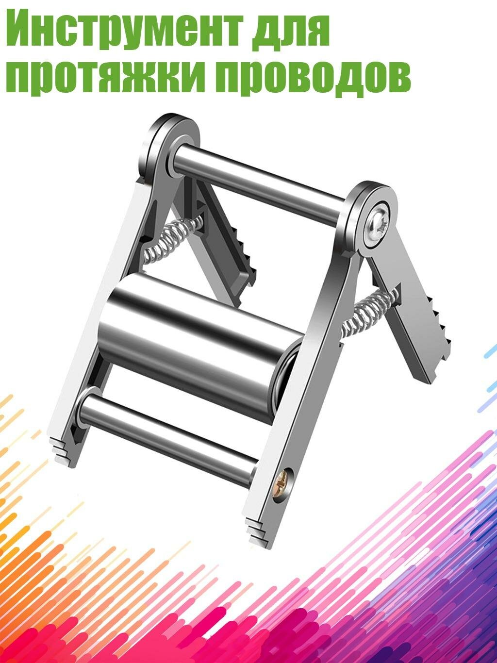 Инструмент для протяжки проводов