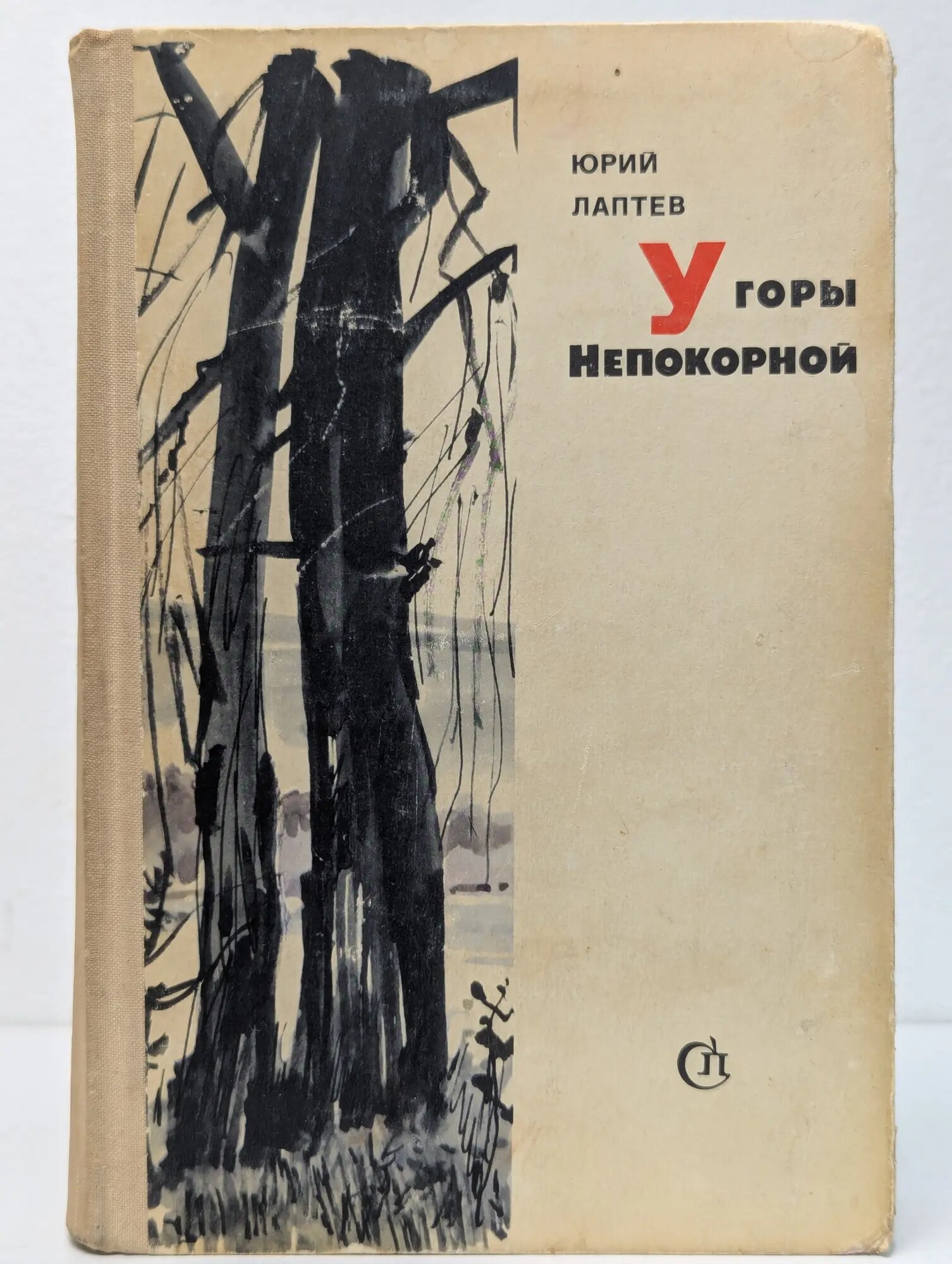 У горы непокорной Лаптев Юрий Григорьевич 1972