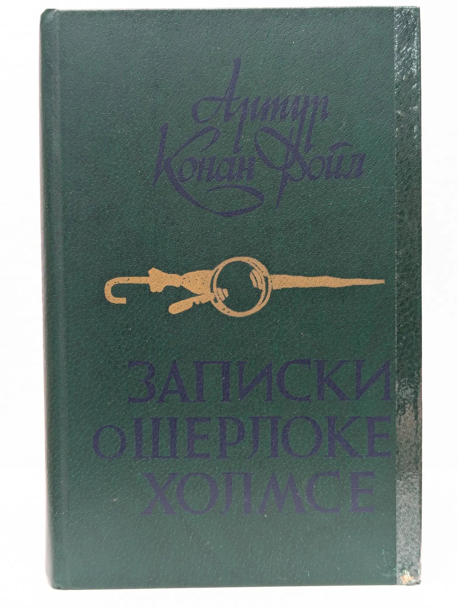 Записки о Шерлоке Холмсе Дойл Артур Конан 1984