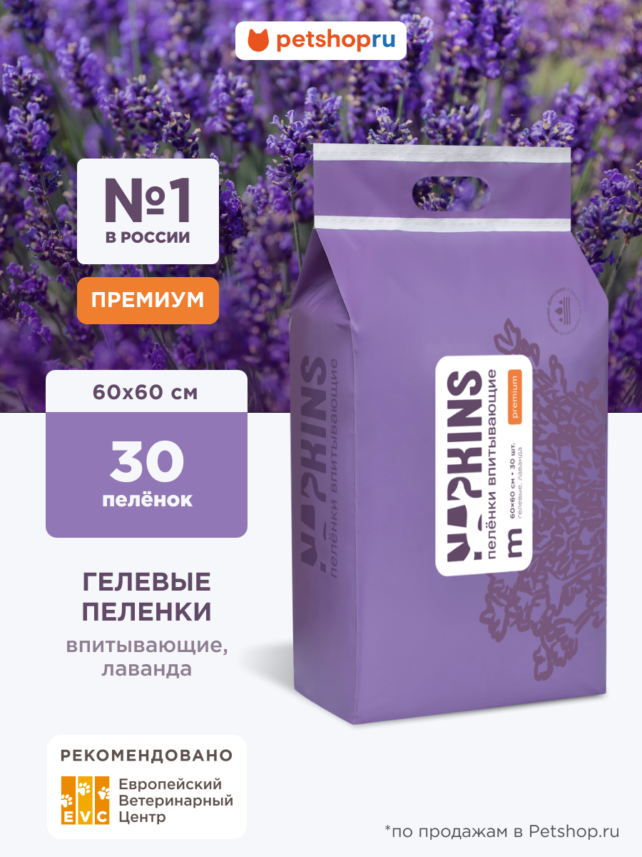 NAPKINS Впитывающие гелевые пелёнки, лаванда 60х60, 30 шт.