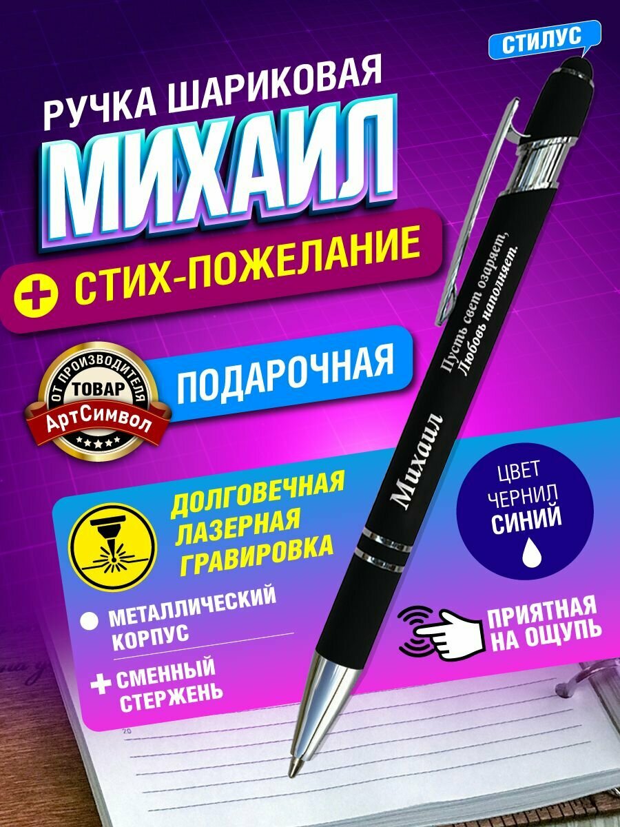 Ручка шариковая с гравировкой именная Михаил со стихом-пожеланием