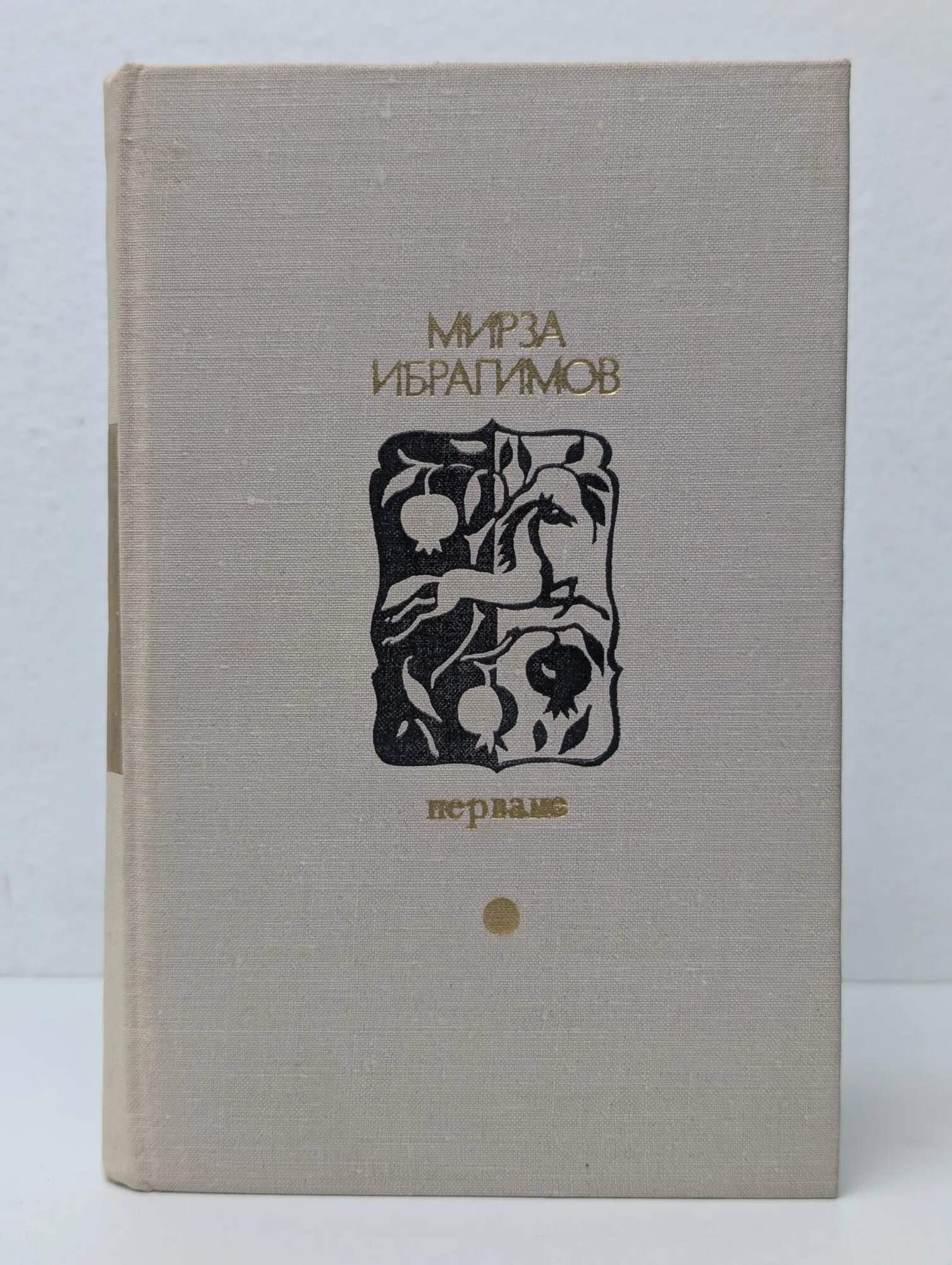 Библиотека "Дружбы народов". Перване Ибрагимов Мирза Аджар-оглы 1978
