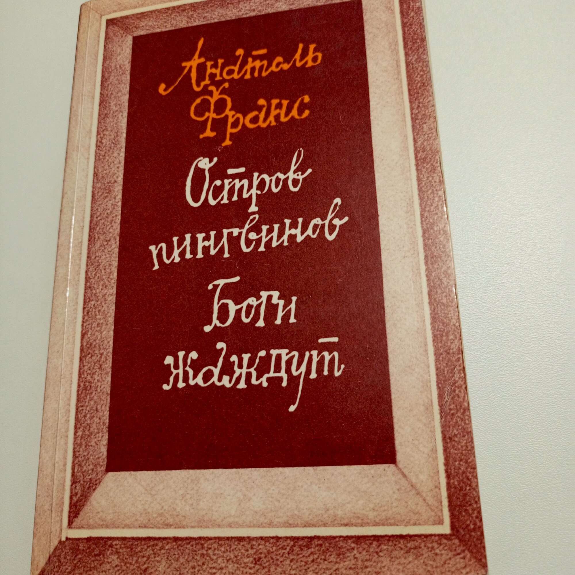 Книга "Остров пингвинов. Боги жаждут. " Анатоль Франс, мягкая
