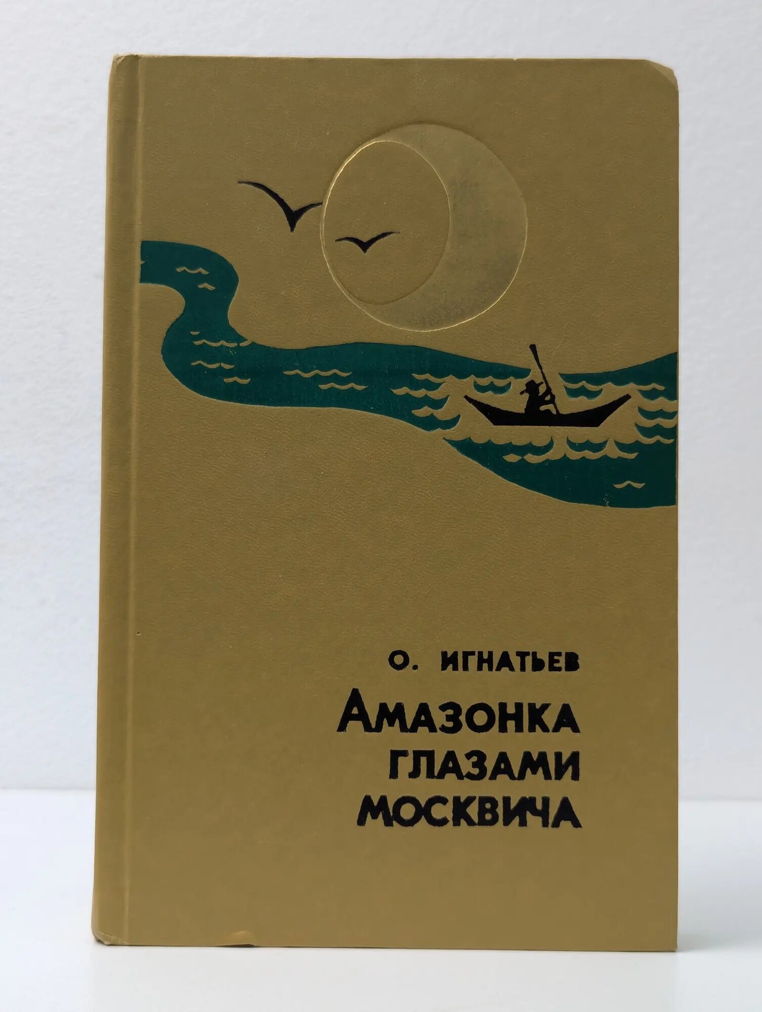 Амазонка глазами москвича Игнатьев Олег Константинович 1974