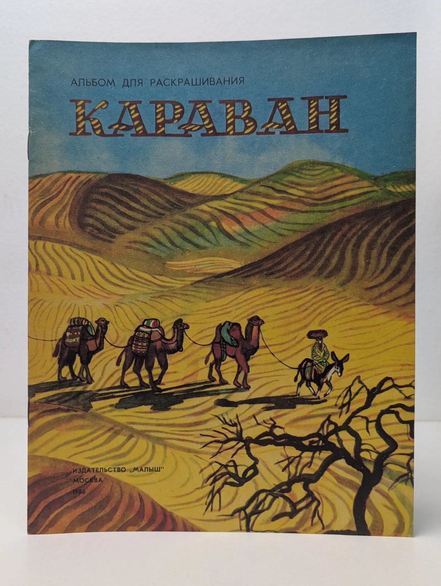 Караван Снегирёв Геннадий Яковлевич 1986