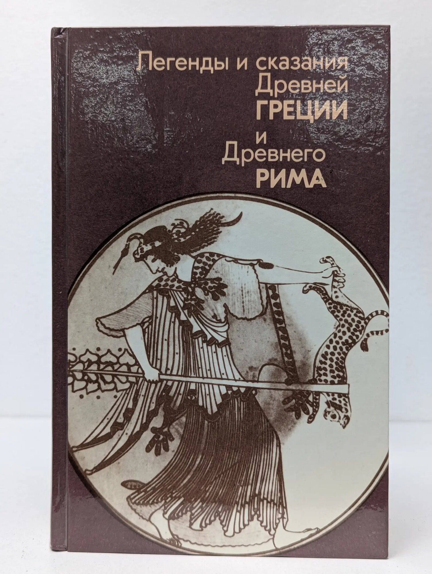 Легенды и сказания Древней Греции и Древнего Рима Нейхардт Александра Александровна (сост.) 1987