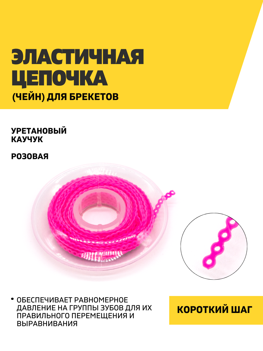 Эластичная цепочка (чейн) для брекетов, ярко-розовая, шаг короткий