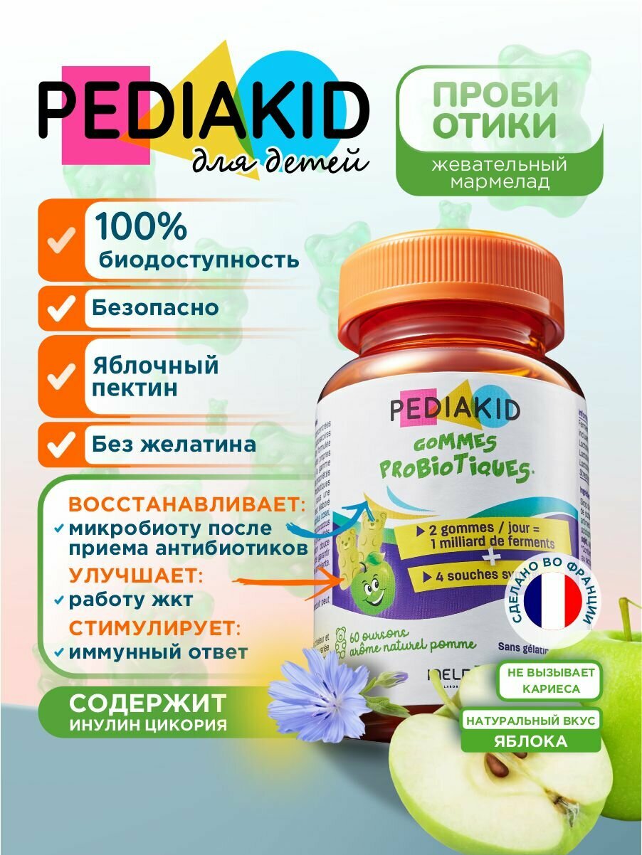Витамины для детей мишки с пробиотиками / Gommes Probiotiques PEDIAKID