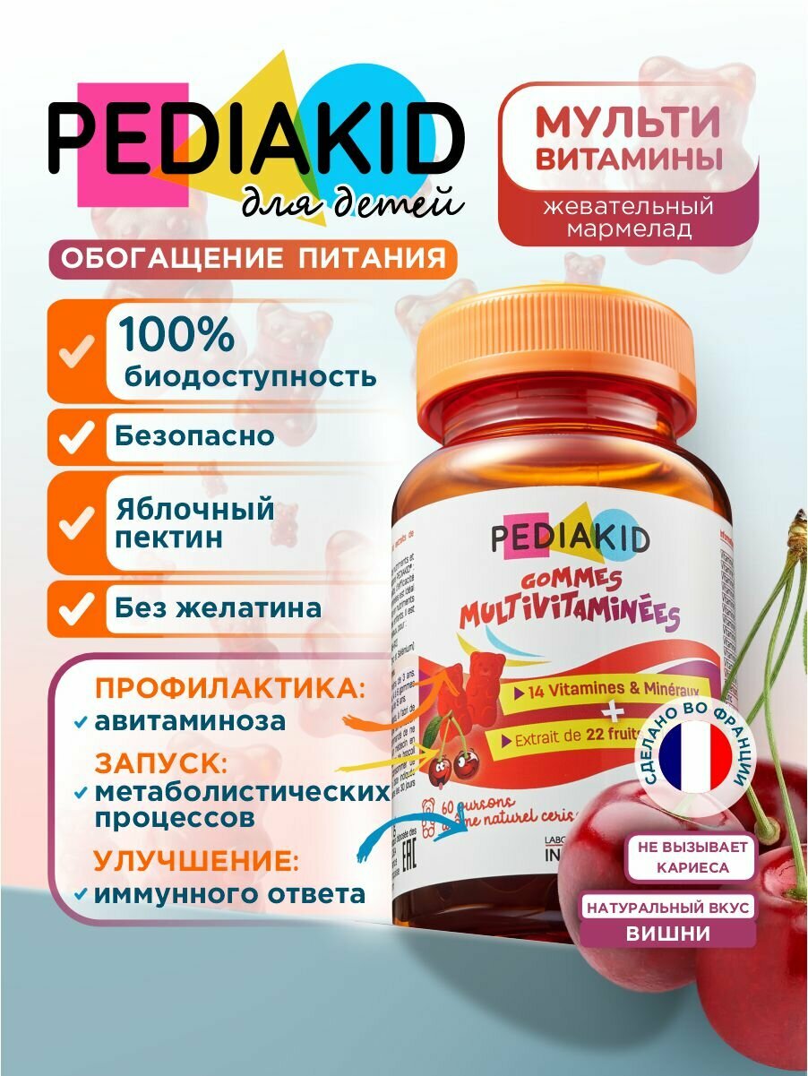 Витамины для детей от 3 лет мармеладные мишки 60шт мультивитамины / Gommes Multivitamines Cherry et Orange PEDIAKID