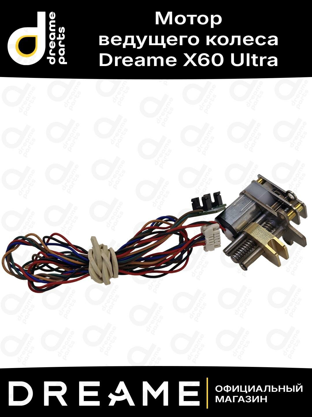 Мотор ведущего колеса для Dreame X60 Ultra