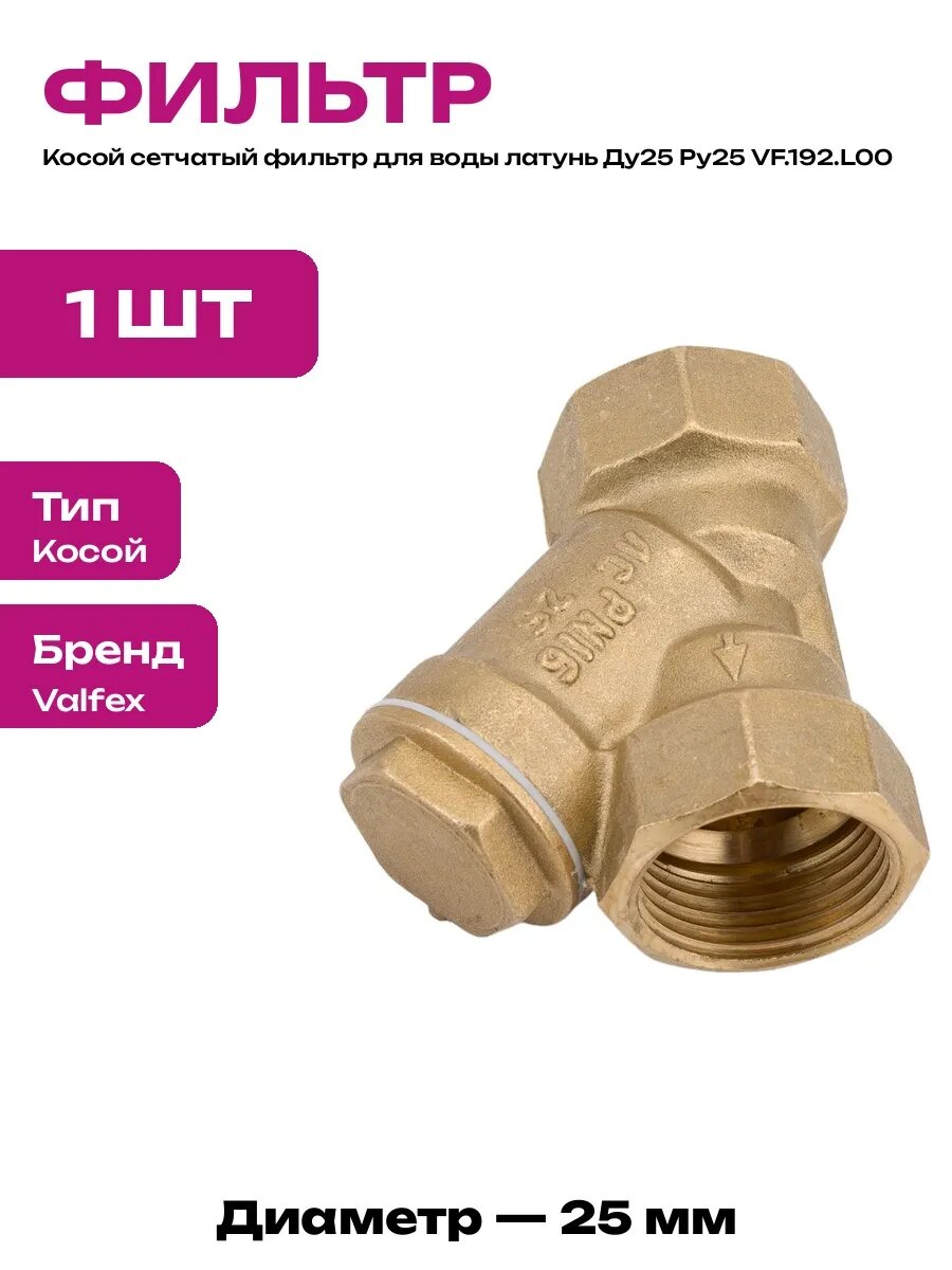 Фильтр латунный Ду25 Ру25 косой Y-образный тип VF.192. L00 м
