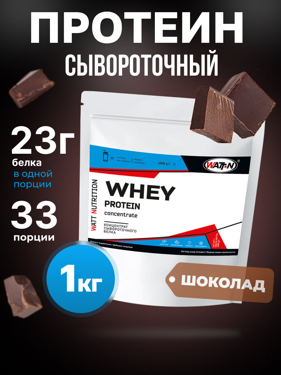 WATT NUTRITION Протеин Whey Protein Concentrate 80%, 1000 гр, шоколад