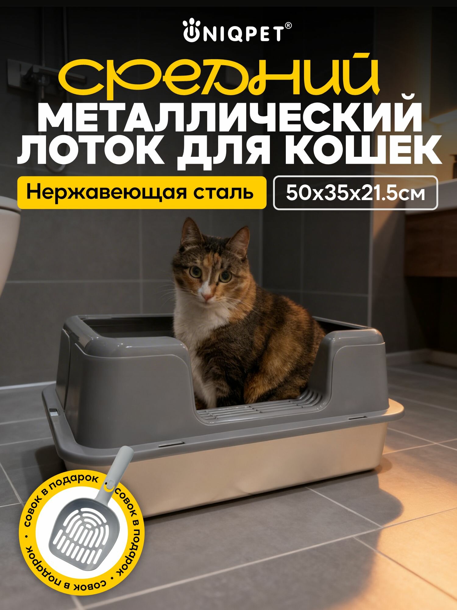 Лоток для кошек металлический большой с высоким бортом, из нержавеющей стали, UNIQPET