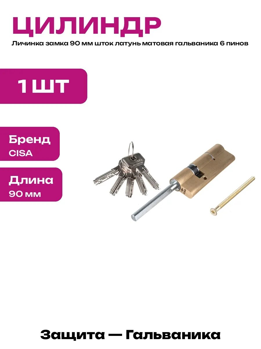 Личинка замка 90 мм под вертушку шток латунь матовая 6 пинов