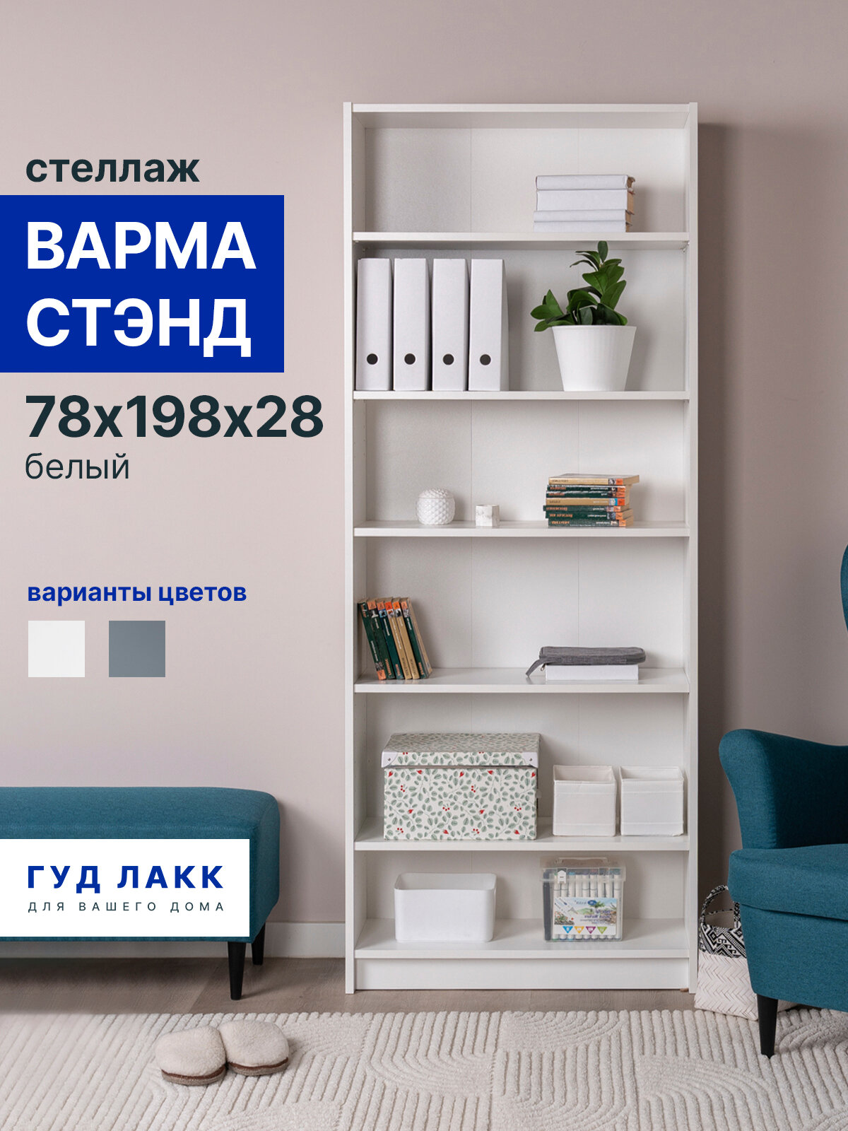 Стеллаж ГУД лакк Варма Стэнд 78 х 198 х 28, белый, ЛДСП, 5 полок