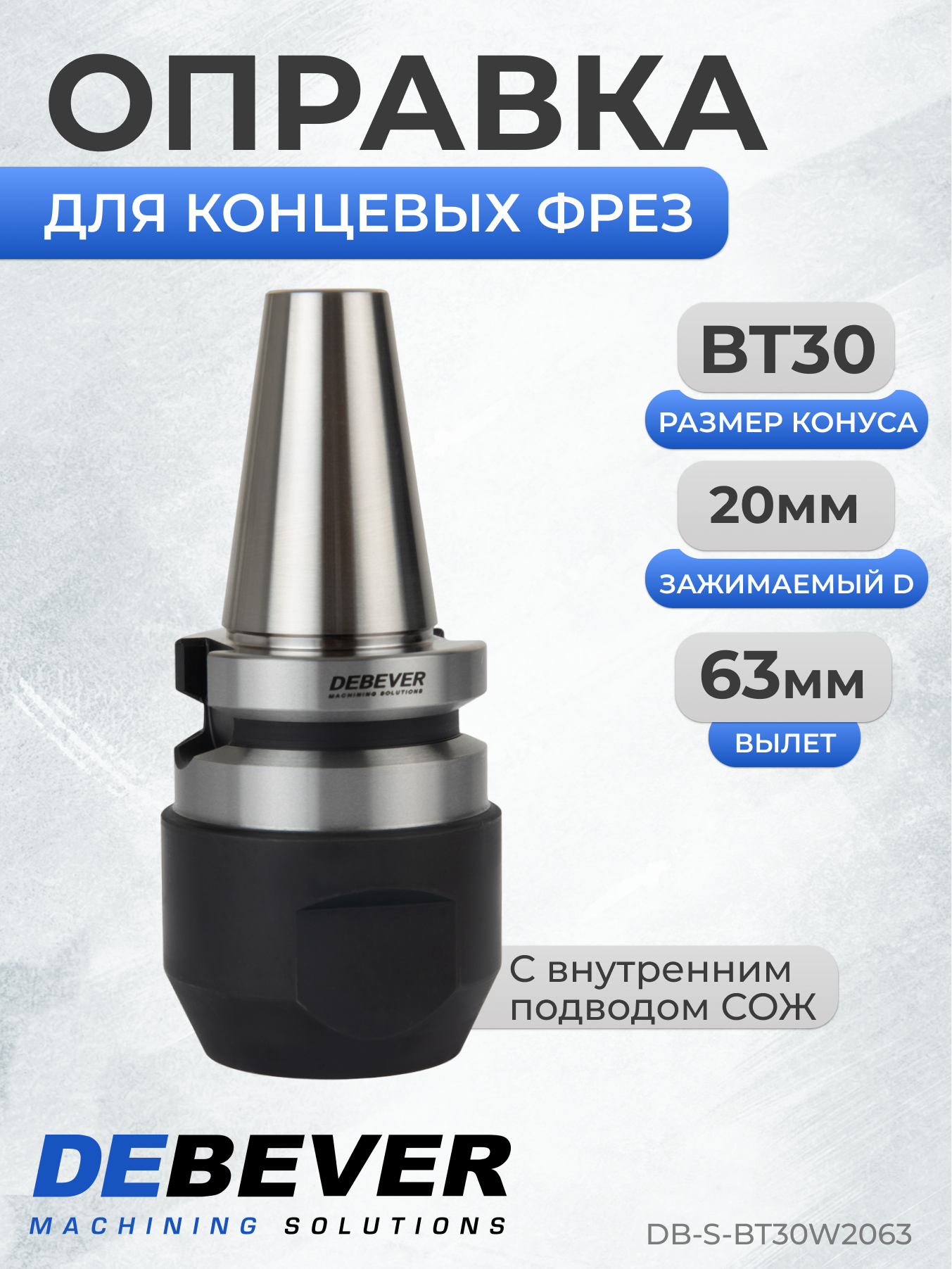 Debever Machining Solutions Оправка для концевых фрез BT30-Weldon20-63, серия Standard DB-S-BT30W2063