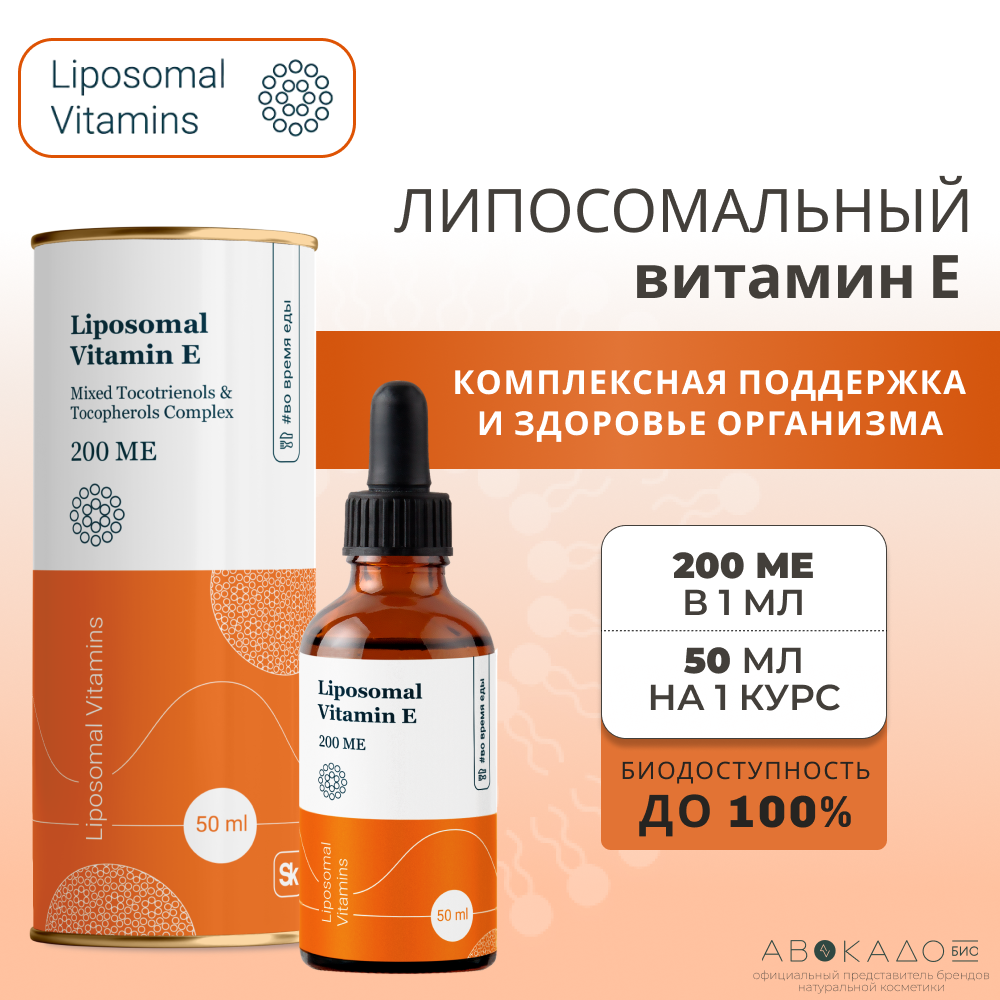 Liposomal Vitamins Липосомальный витамин Е - 200 МЕ / Liposomal Vitamin E, 50мл