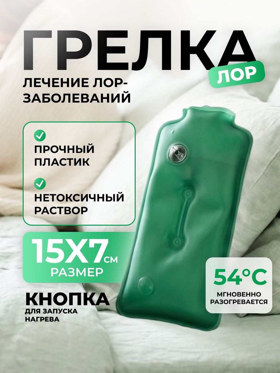 Грелка Торг Лайнс "Лор", для лечения заболеваний носоглотки, зелёная