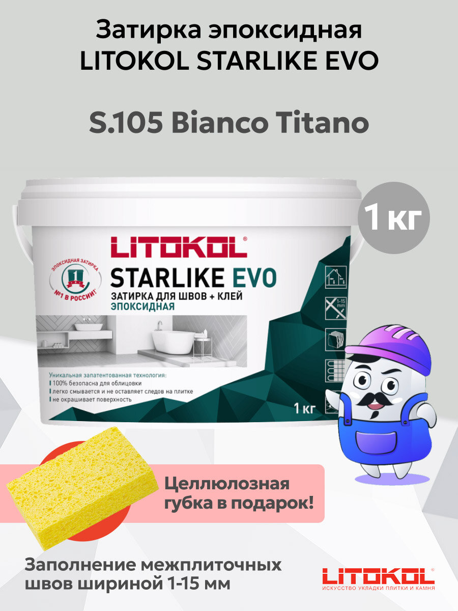 Затирка эпоксидная LITOKOL STARLIKE EVO bianco titanio S.105 (1кг)