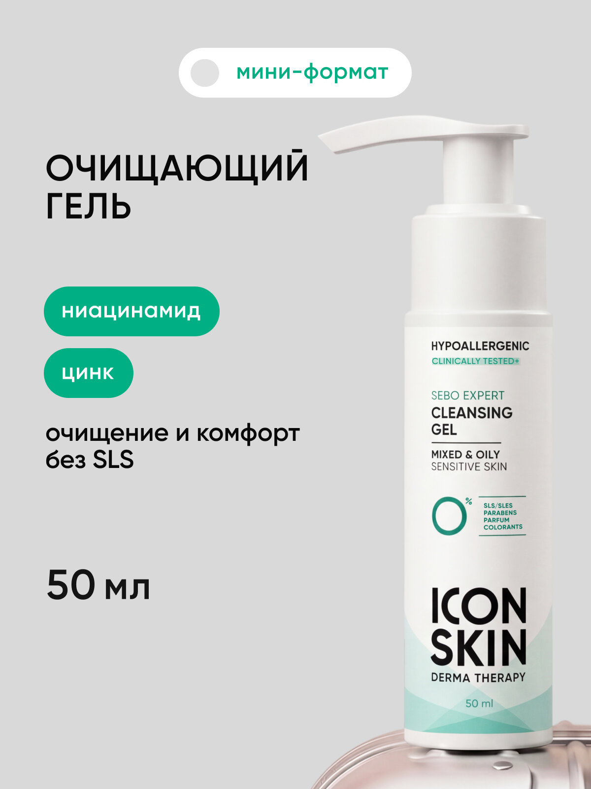 Гель для умывания гипоаллергенный для комбинированной и жирной кожи ICON SKIN, 50 мл