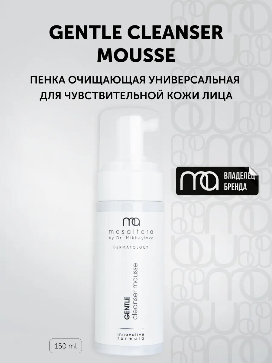 MESALTERA Мягкая очищающая пенка для всех типов кожи GENTLE CLEANSER MOUSSE, 150 мл