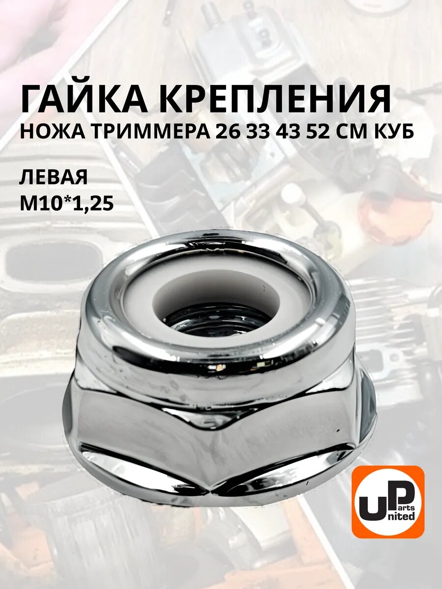Гайка диска для триммера M10 х 1.25 левая
