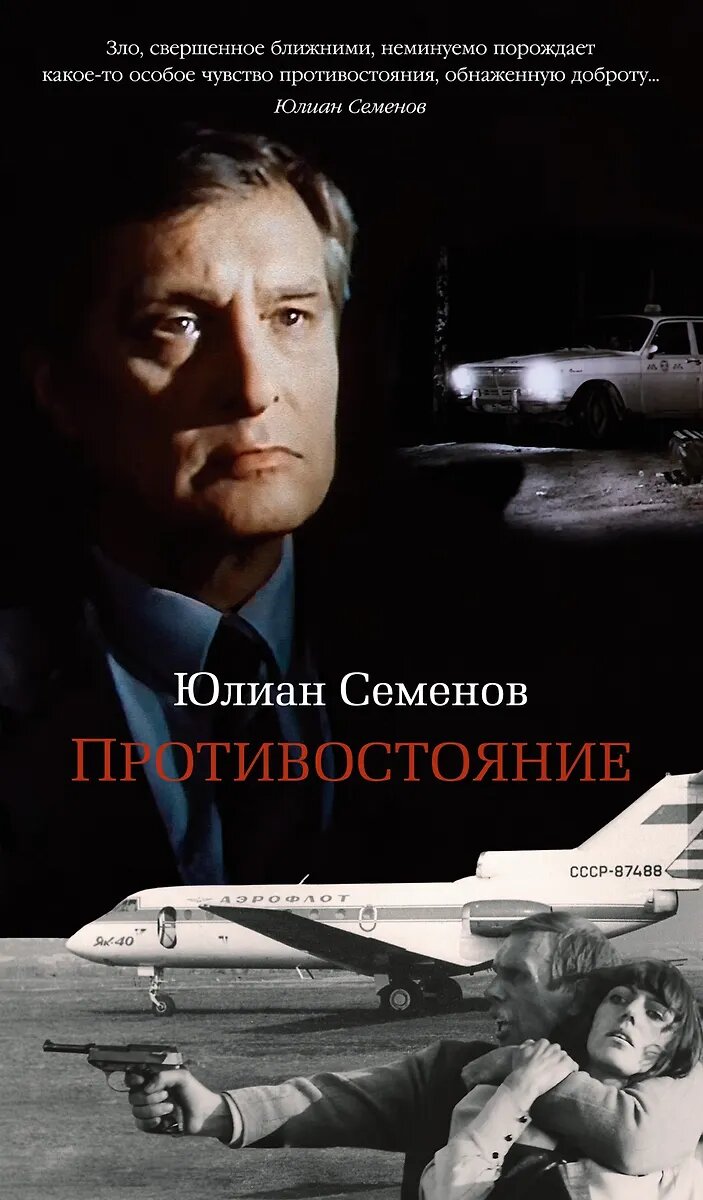 Русская проза Азбука Бестселлер, Противостояние, суперобложка, 16+, Юлиан Семенов, 2026, 978-5-389-27471-6