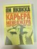 Карьера менеджера