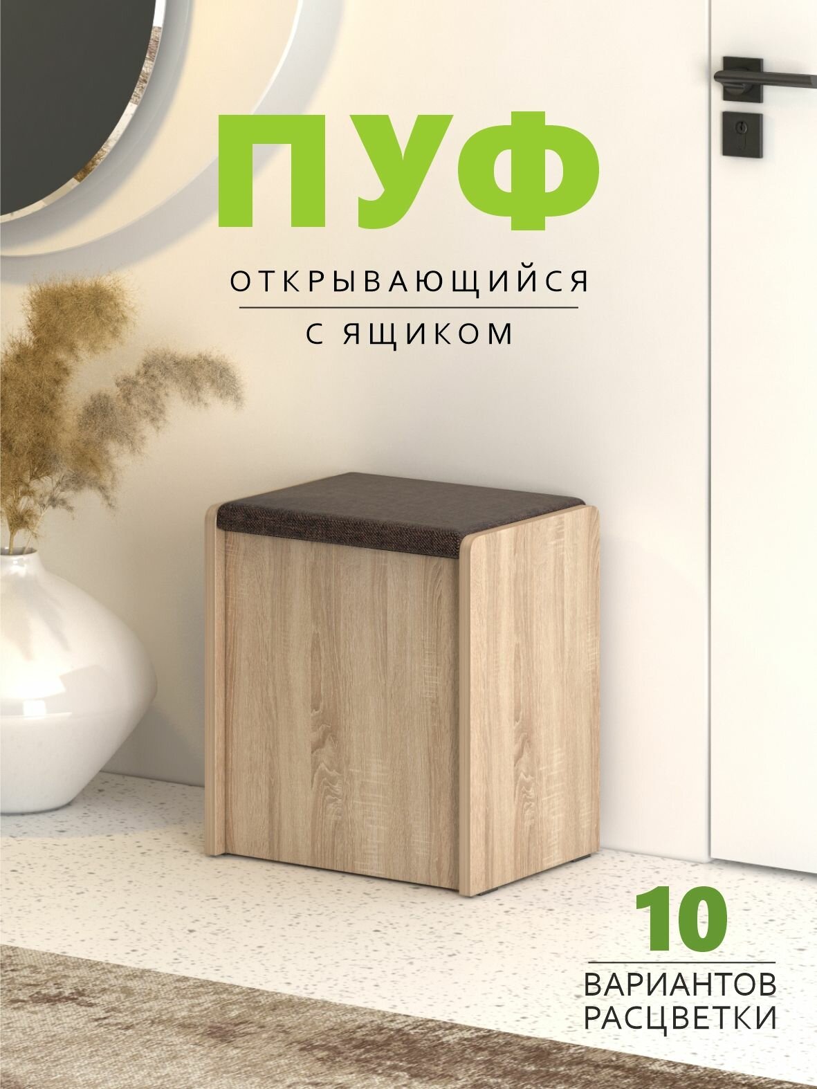 Пуфик для прихожей с ящиком, Пуф ЧТ1, Дуб Сонома-Ткань коричневая 37х27х42 см, ЛДСП
