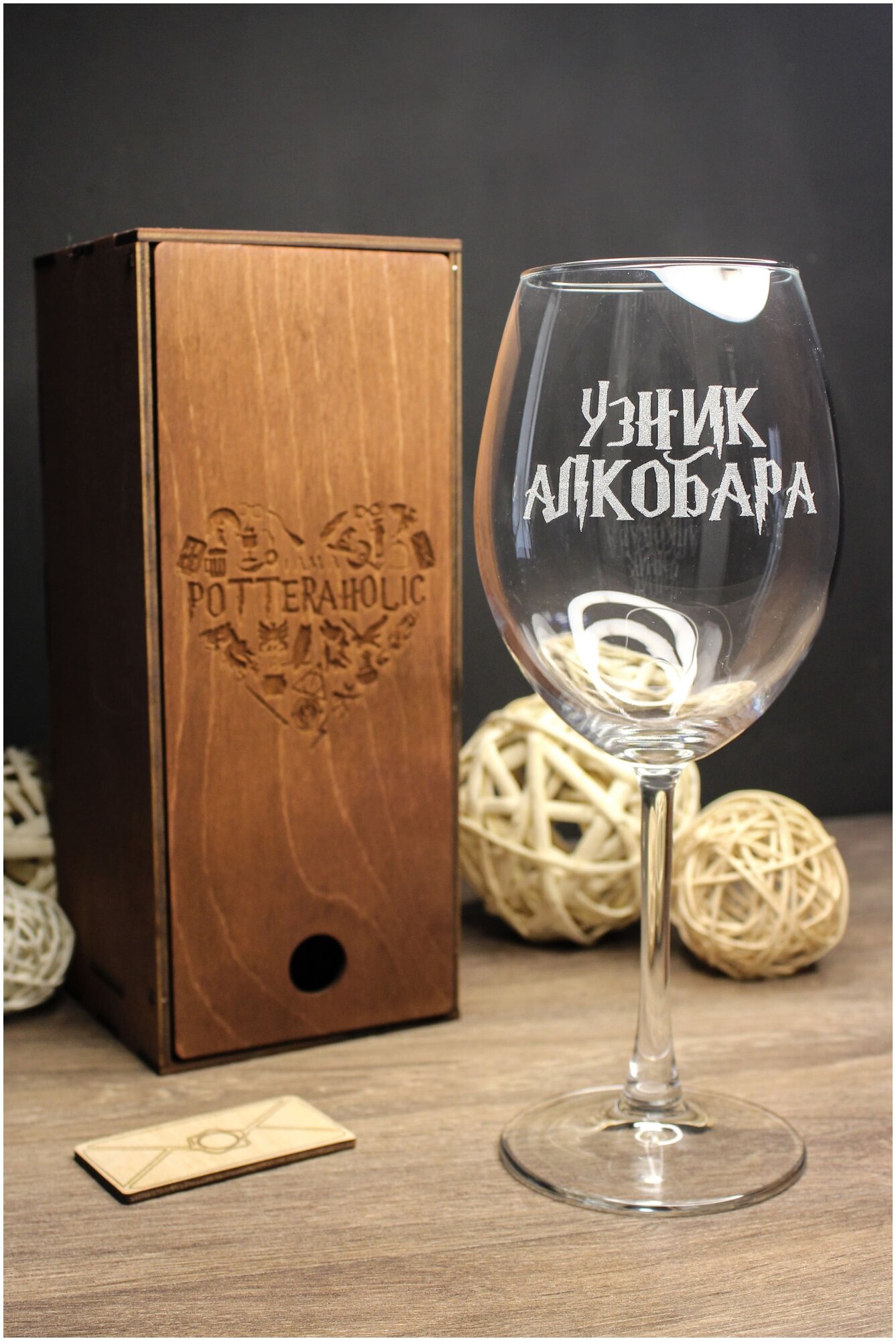 Бокал для вина /винный бокал с гравировкой/надписью "Узник алкобара"/бокал в коричневой деревянной коробке/подарок/фанатам Гарри Поттера/1 шт,615 мл