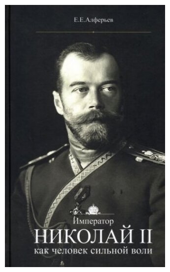 Император Николай II как человек сильной воли