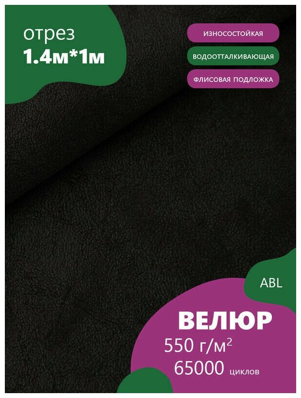 Ткань мебельная Велюр, модель Милагрос, цвет - Черный (50) (Ткань для шитья, для мебели)