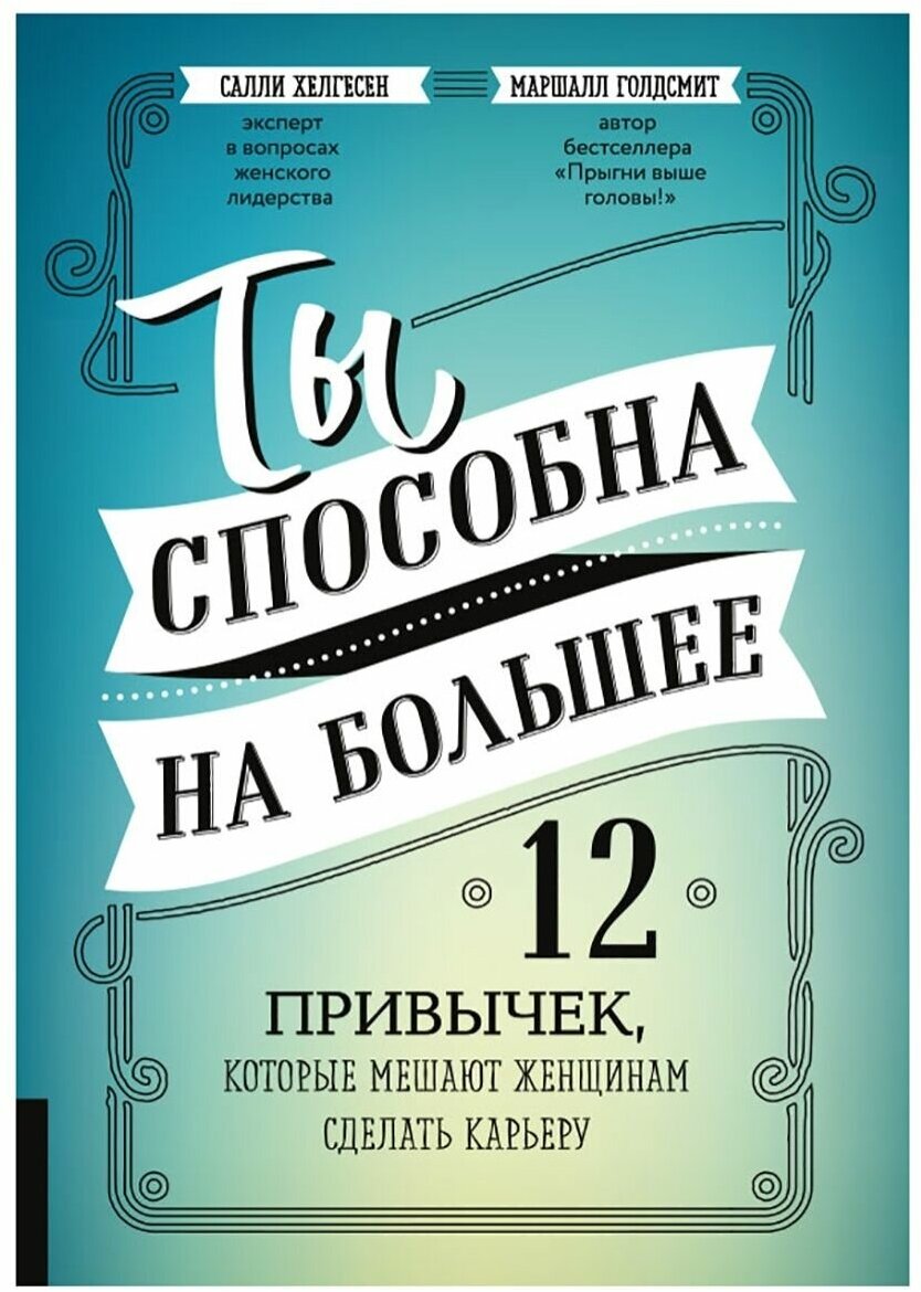 Ты способна на большее. 12 привычек, которые мешают женщинам сделать карьеру