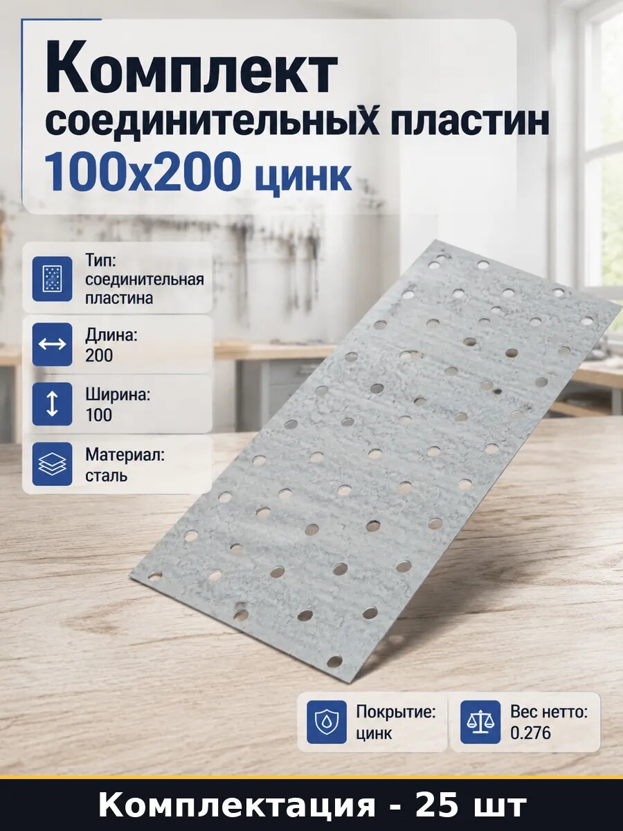 Комплект соединительных пластин 100x200 цинк 25 штук