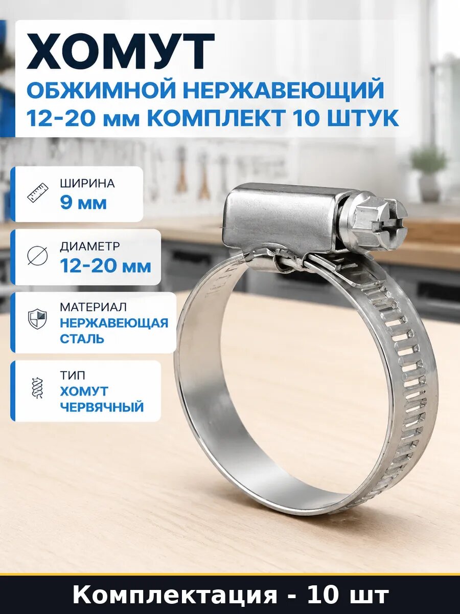 Набор Хомут для авто шлангов 12-20 нержавеющая сталь 10 шт