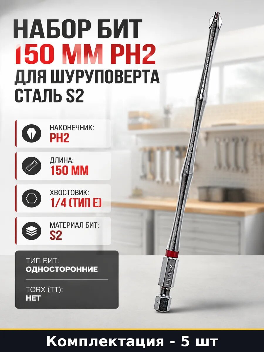 Набор бит 150 мм PH2 для шуруповерта сталь S2 5 штук