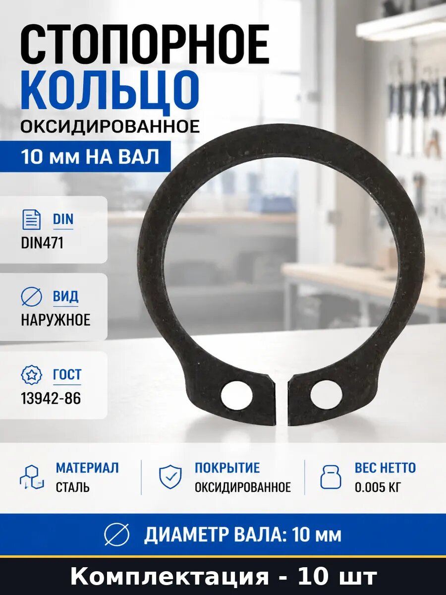 Стопорное кольцо оксидированное 10 мм на вал 10 штук