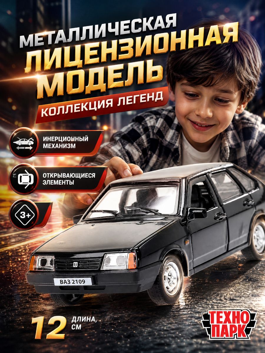 Машинки для мальчиков ВАЗ-2109 "спутник" 12 см, черный, Технопарк