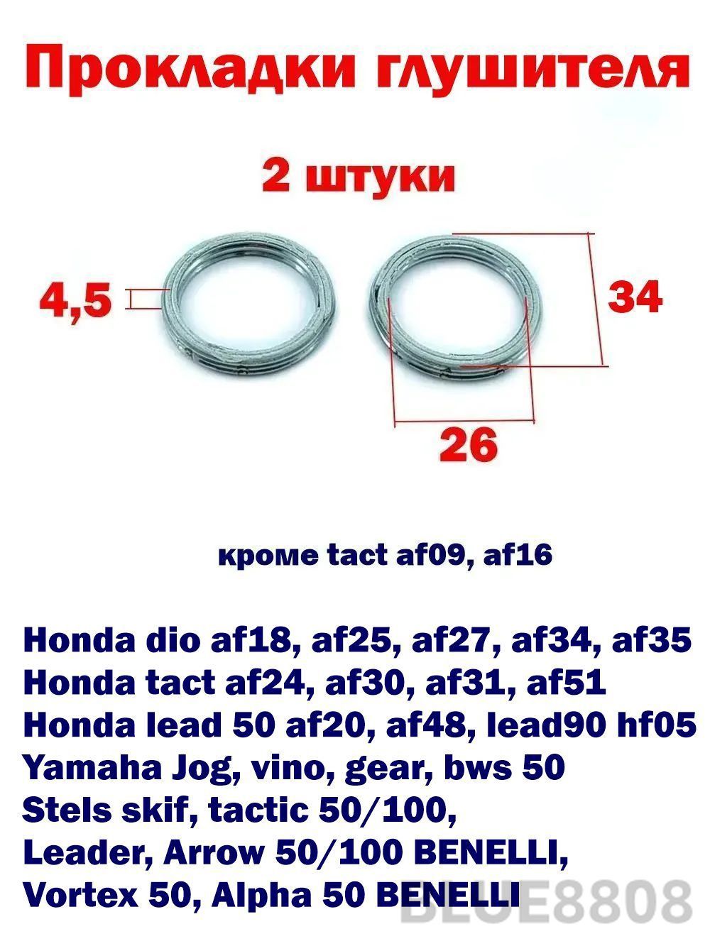 Кольцо прокладка глушителя 26*34 мм Honda dio, lead, tact, jog, stels - 2 штуки