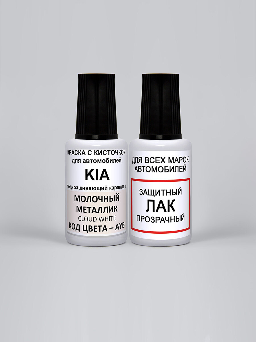 Набор для подкраски сколов AYB для Kia / Hyundai Молочный металлик, Cloud White, краска+лак 2 предмета