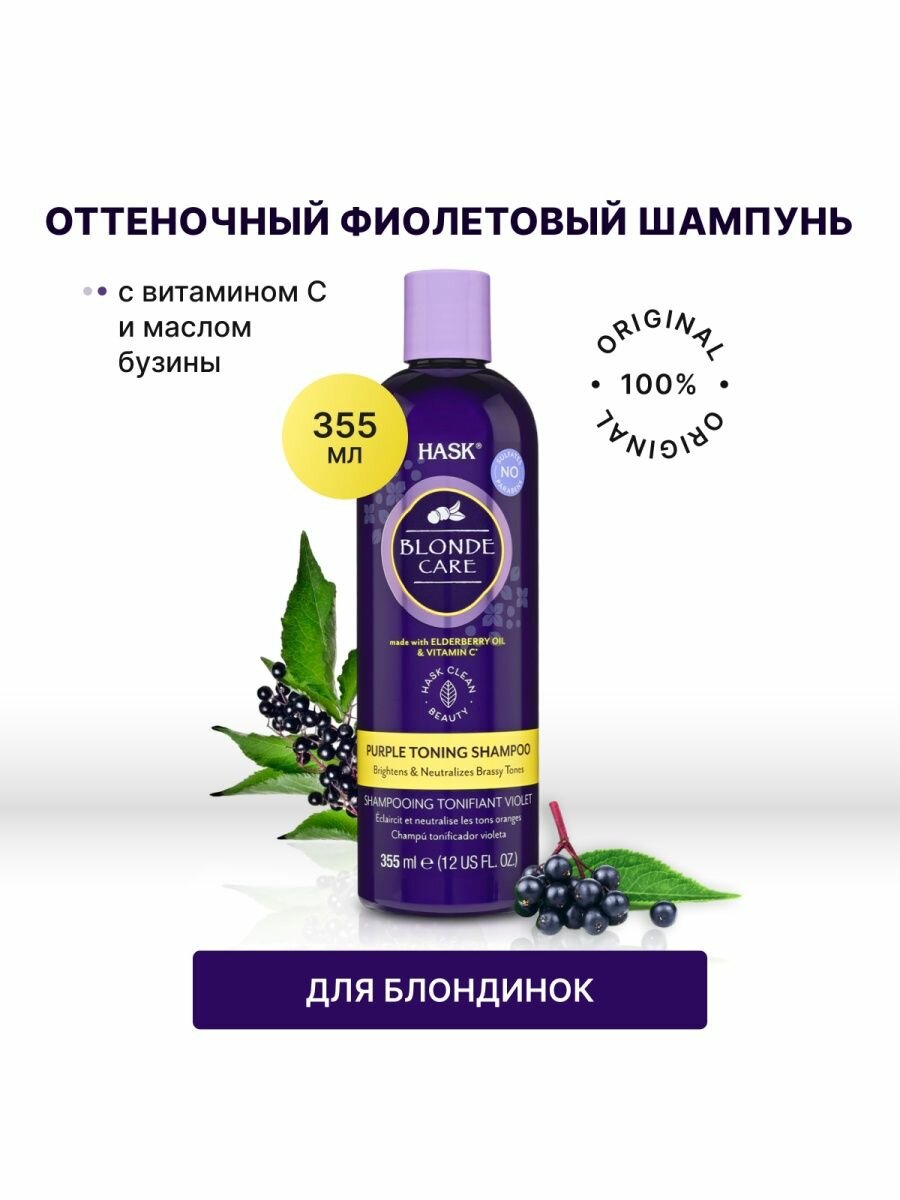 "HASK Оттеночный шампунь для светлых волос" - 355 грамм